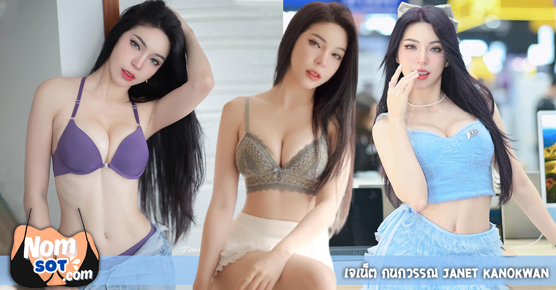 เจเน็ต กนกวรรณ Janet Kanokwan นางแบบ สาวตาคม หุ่นแซ่บ